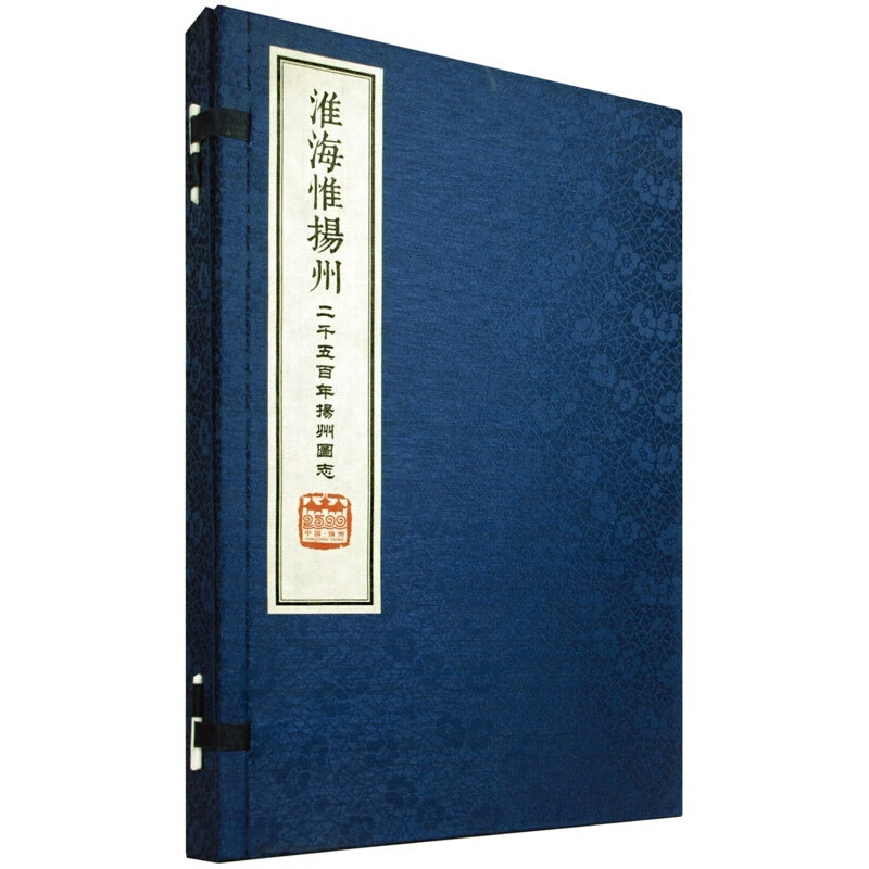 淮海惟扬州：二千五百年扬州图志（全2册） 标准