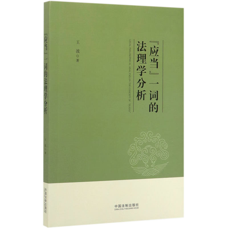 应当一词的法理学分析
