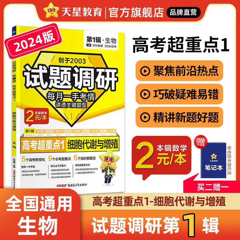 多选】2024高考试题调研第1辑 天星教育2024高考试题调研第一辑高考超重点一高考一轮复习 生物【细胞代谢与增殖】