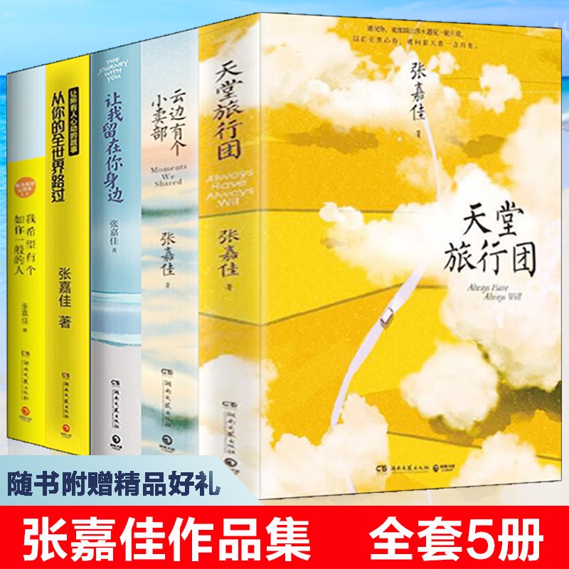 张嘉佳作品（全5册）天堂旅行团+云边有个小卖部+从你的全世界路过+让我留在你身边+我希望有个如你一