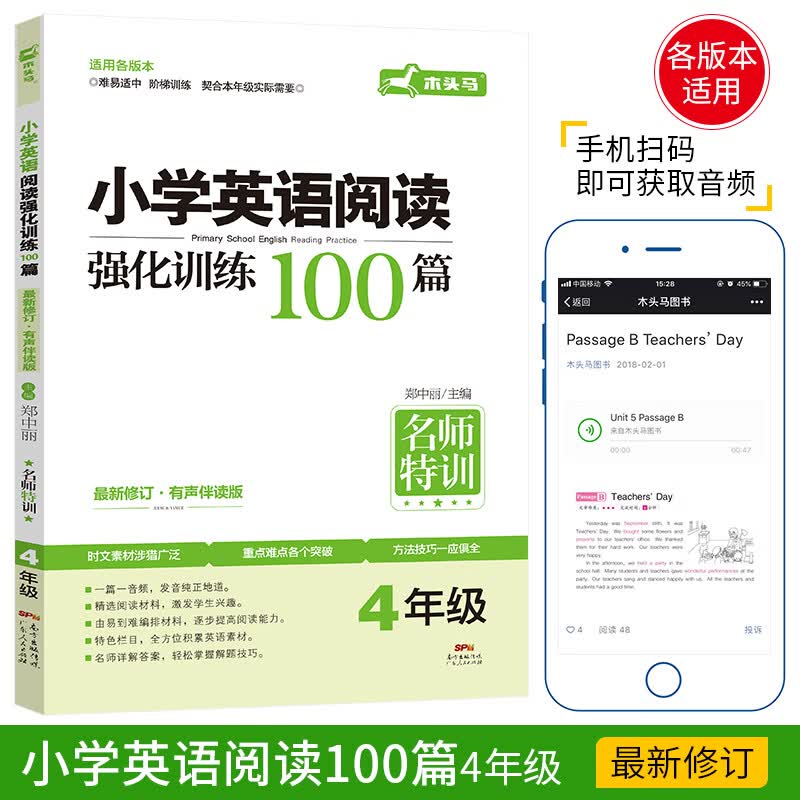 木头马小学英语阅读强化训练100篇四年级各版本通用名师特训 时文素材涉猎广泛重点难点各个突破方法技巧