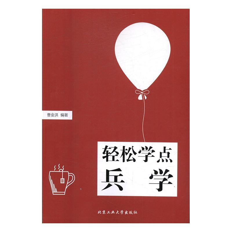 轻松学点兵学曹金洪政治/军事9787563951833