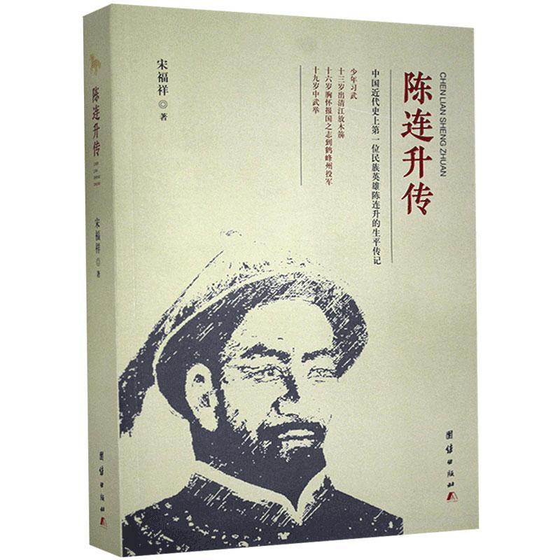 陈连升传宋福祥团结出版社9787512681873 传记书籍