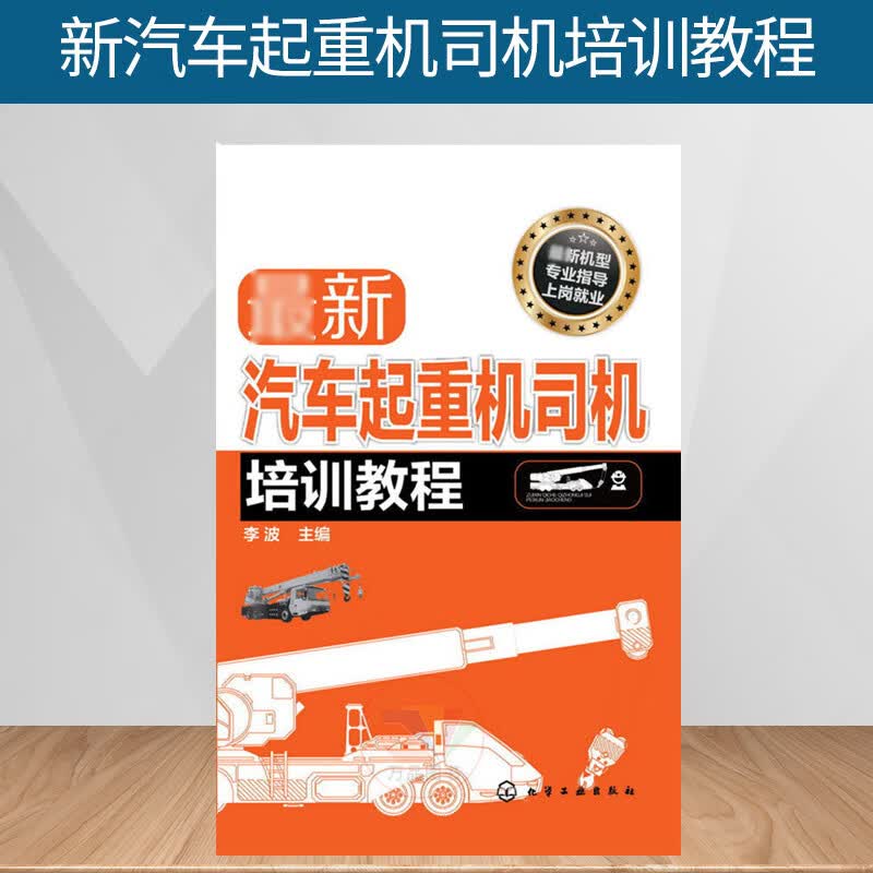 官方 全新汽车起重机司机培训教程 起重机操作技能入门教程书籍 起重机操作技巧 汽车