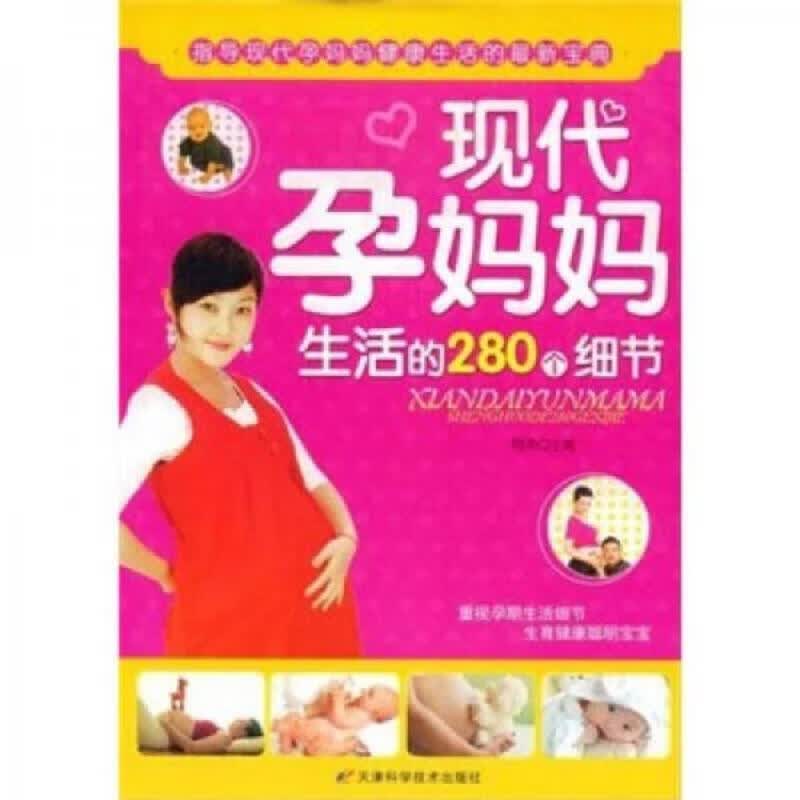 天津科学技术出版社陶涛现代孕**生活的280个细节9787530849453