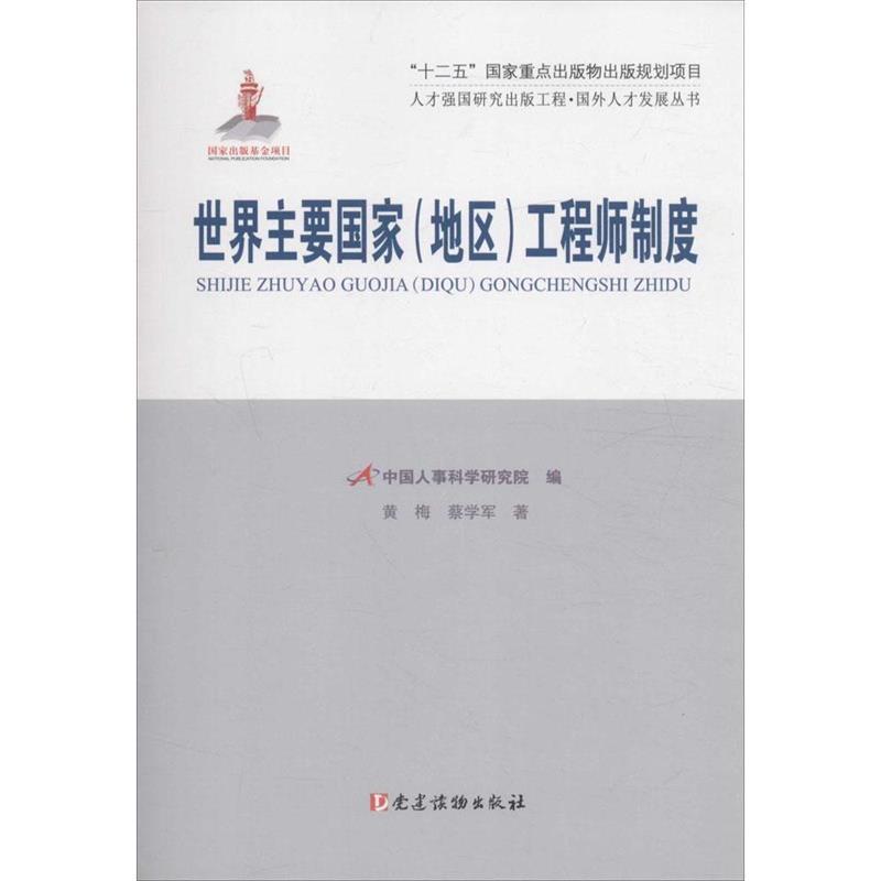 世界主要国家工程师制度 黄梅,蔡学军 著,中国人事科学研究院 编【书】