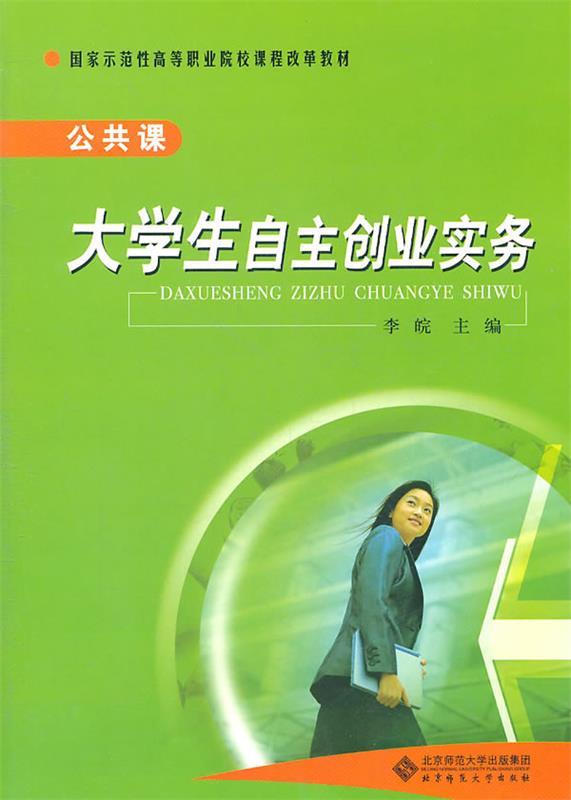大学生自主创业实务