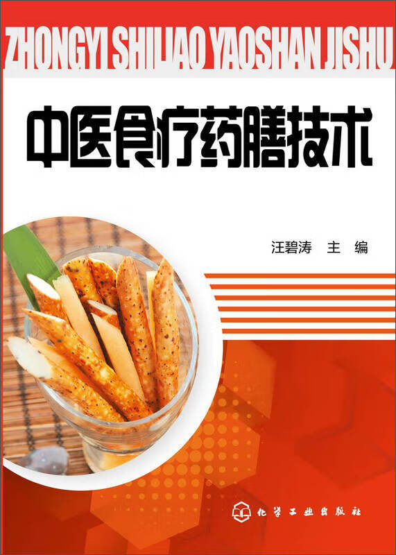 中医食疗药膳技术【好书】