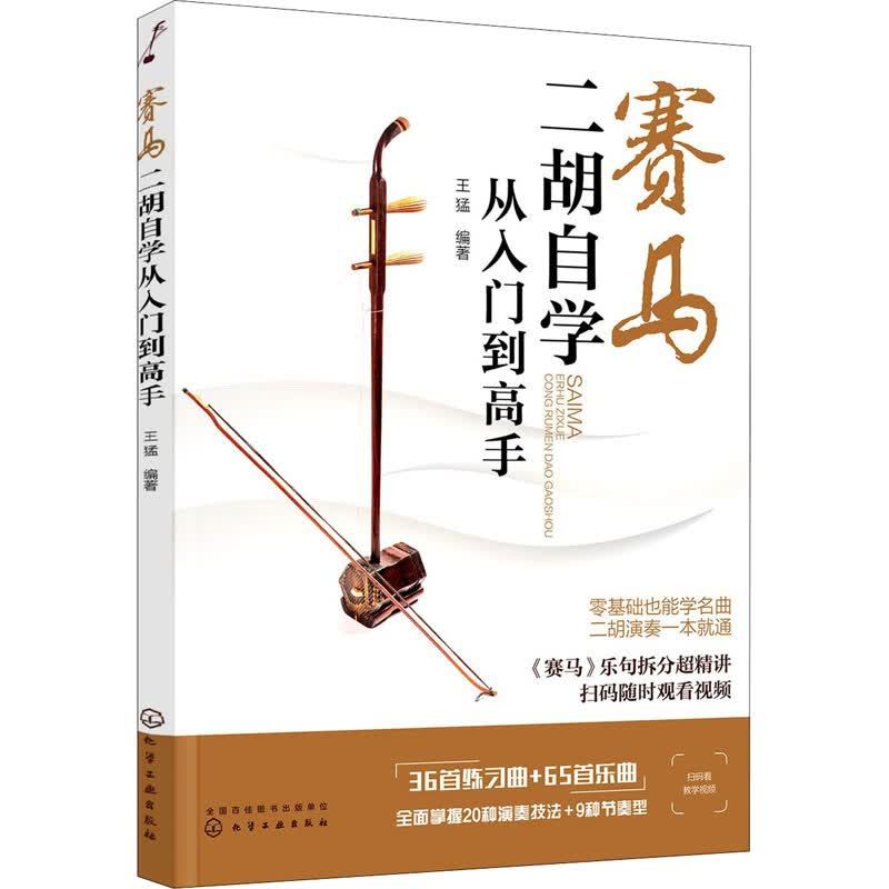 赛马 二胡自学从入门到高手