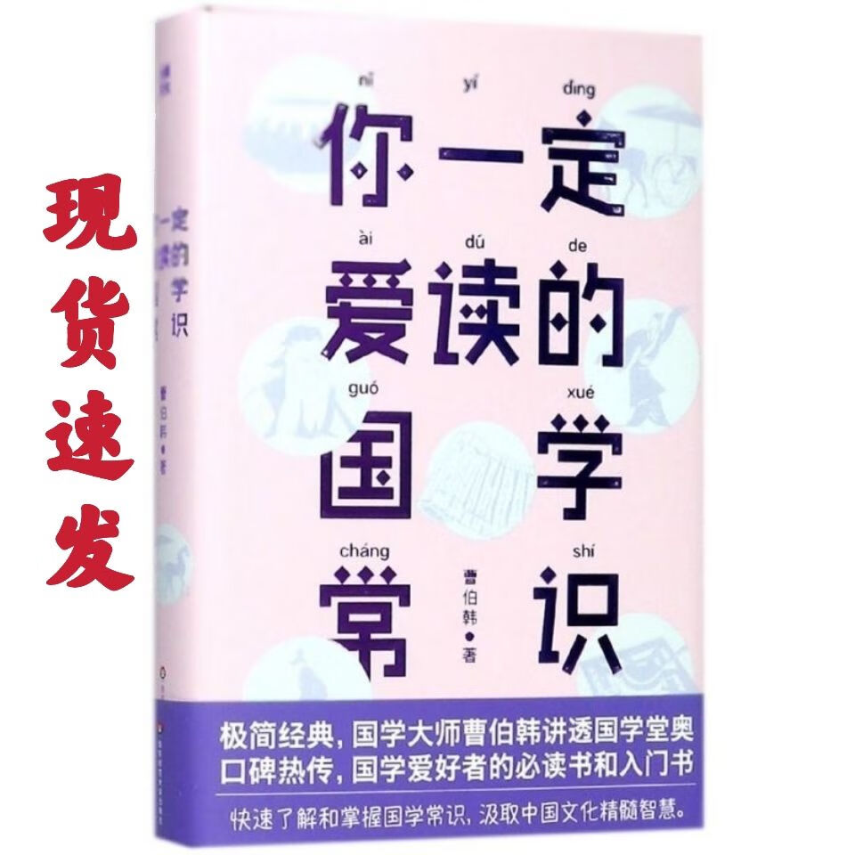 你一定爱读的国学常识 国学爱好者入门书 国学大师曹伯韩 国学启