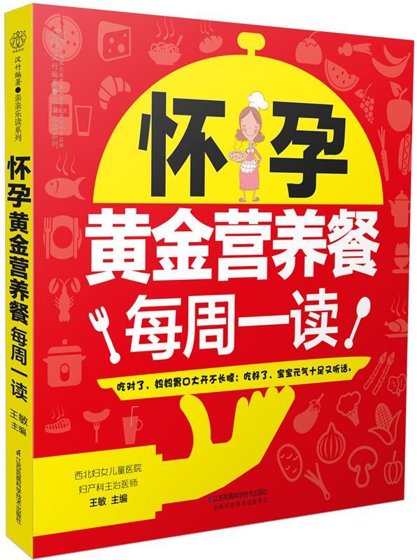 怀孕黄金营养餐每周一读汉竹