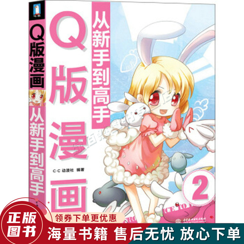 Q版漫画从新手到高手：超萌Q五官可爱Q道具从零变高手