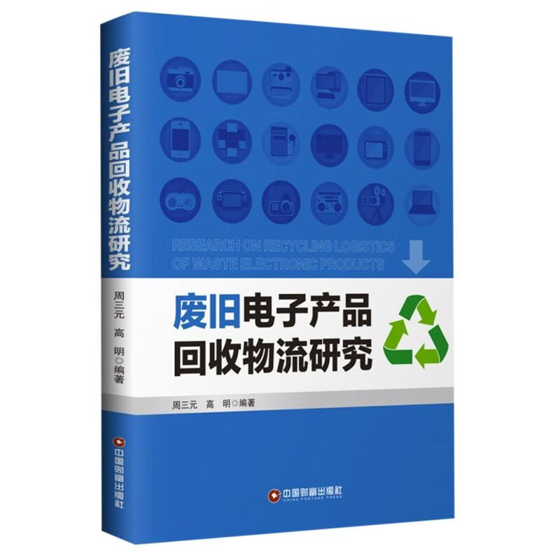 废旧电子产品回收物流研究