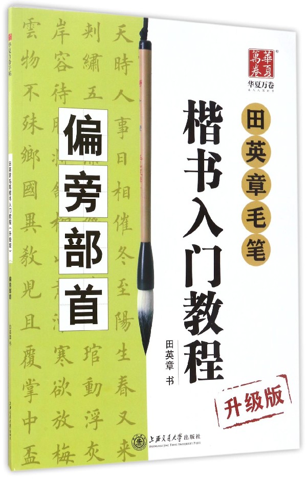 田英章毛笔楷书入门教程(偏旁部首升级版)
