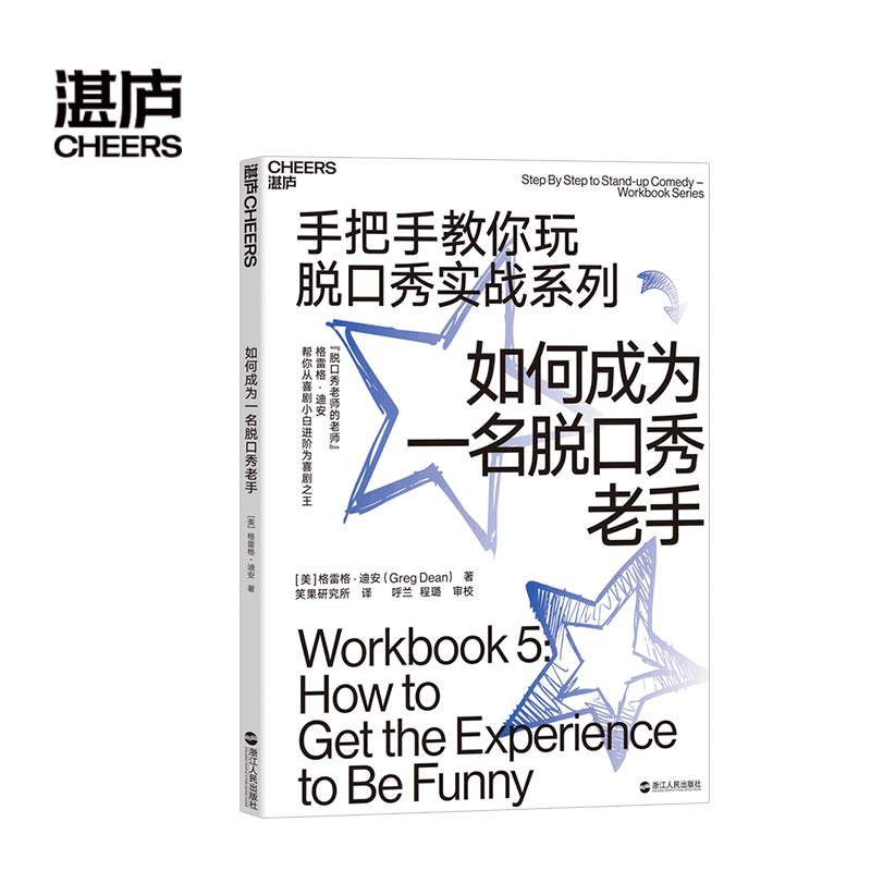 【湛庐旗舰店】如何成为一名脱口秀老手 手把手教你玩脱口秀实战系列 张绍刚作序 李诞