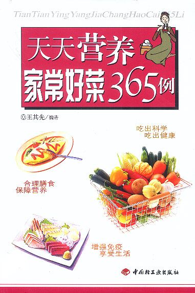 天天营养:家常好菜365例9787501940127