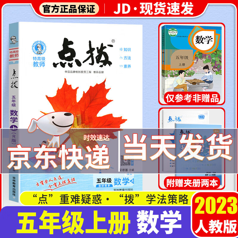 2023新版 荣德基 点拨五年级上册下册语文数学英语部编版人教版北师版小学生上5年级课本教材同步学练测练习册 【五年级上】数学 人教版