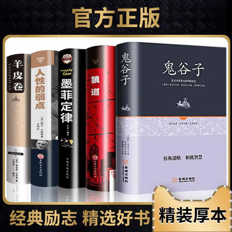 精装全套5册 狼道鬼谷子墨菲定律羊皮卷人性的弱点原著全集卡耐基人生十本书莫非墨非励志书籍畅销书榜