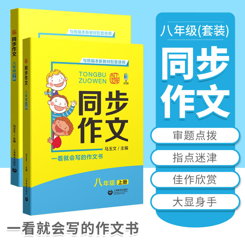 【可选】上教作文 同步作文 6789/六七八九年级 上册下册 统编本语文教材上海教育出版社 八年级上下全2册