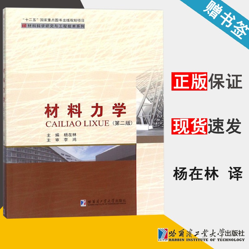 包邮 材料力学 第二版 第2版 杨在林 哈尔滨工业大学出版社 材料科学研究与工程技术系列