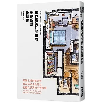 预售 中山繁信 世界*美住宅格局规划设计教科书：建筑巨擘宫胁檀绝学解析 瑞升