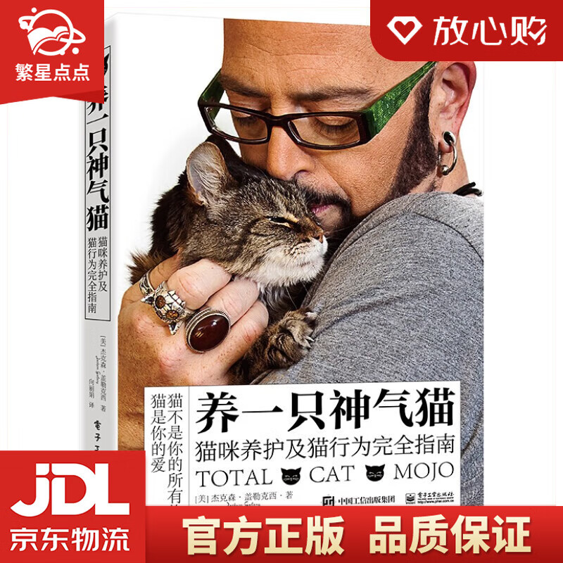 养一只神气猫――猫咪养护及猫行为完全指南 电子工业出版社