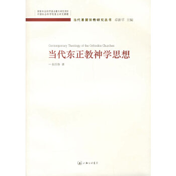 当代东正教神学思想 张百春【书】