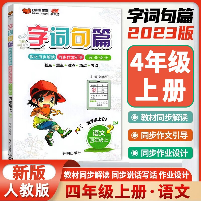 2023新版字词句篇四年级上册下册人教版小学4年级上下册语文练习册 同步教材全解全练自主学习教辅 四年级上册