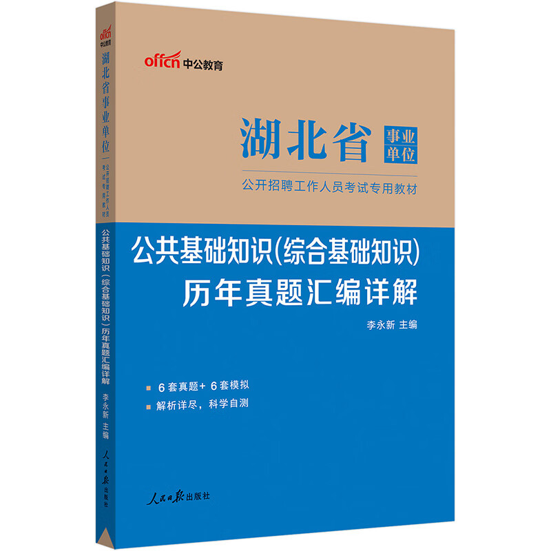 中公教育2023湖北省事业单位考试教材：公共基础知识（综合基础知识）历年真题汇编详解（全新升级）