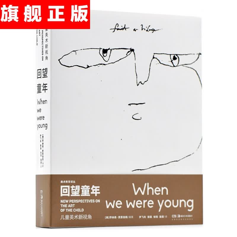 【官方旗舰店】回望童年：儿童美术新视角