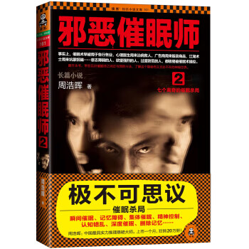 邪恶催眠师2 周浩晖 著