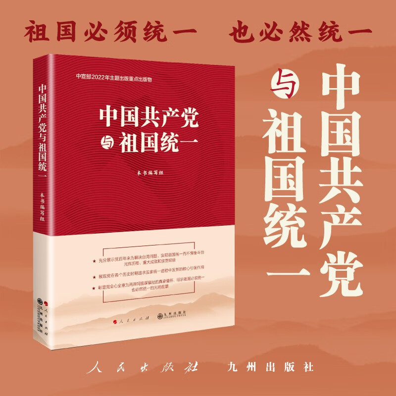 中国共产党与祖国统一  祖国必须统一 也必然统一