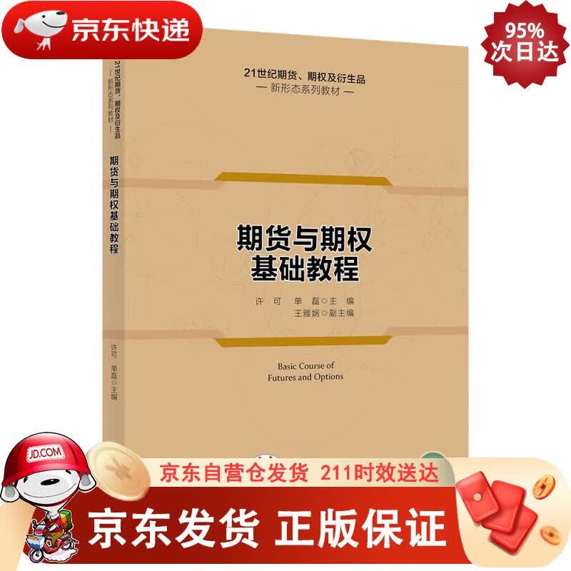 期货与期权基础教程（21世纪期货、期权及衍生品新形态系列教材） 王雅娴 著,许可,单磊,王雅娴