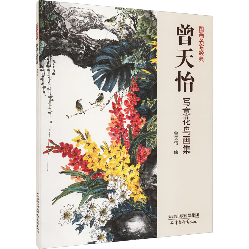 曾天怡写意花鸟画集