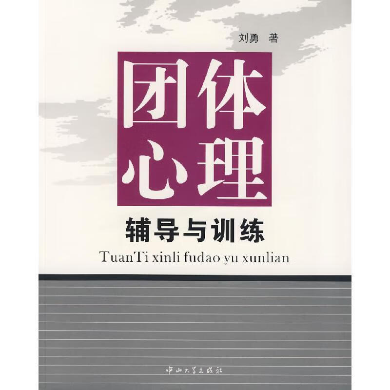团体心理:辅导与训练 刘勇【书】