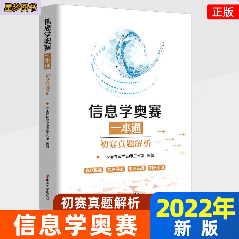 新版信息学奥赛一本通 +奥赛一本通初赛篇+ 训练指导教程+初赛真题解析++版全4册 全国青少年信息学奥林匹克竞赛教程 信奥一本通 初赛真题解析 初中通用