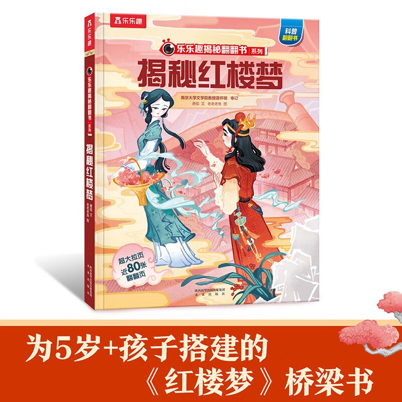 揭秘华夏系列第二辑揭秘系列翻翻书儿童3d立体书绘本3-6-9岁以上故事书小学生课外阅读书籍揭秘西游记 【揭秘华夏系列第二辑】揭秘红楼梦