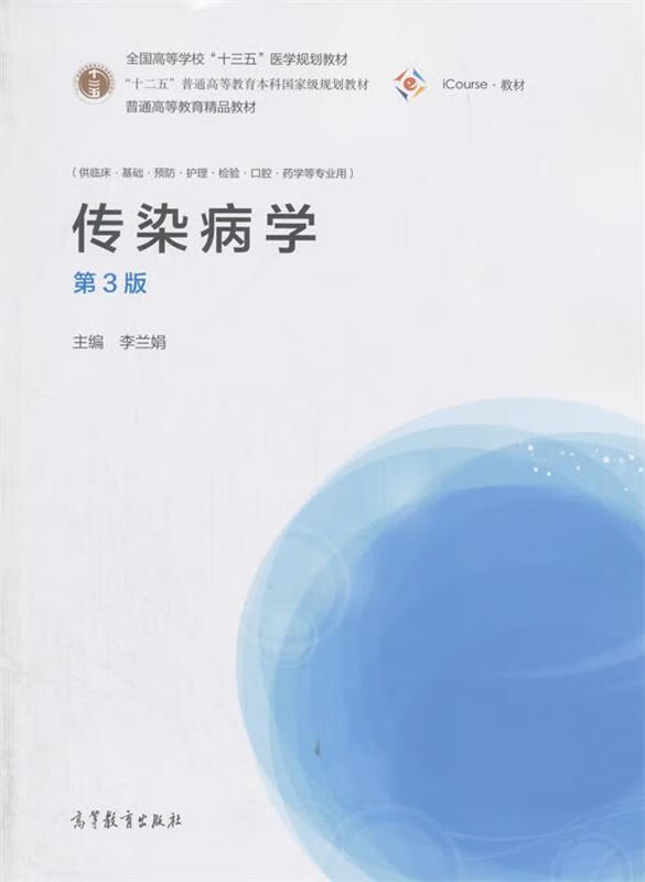 传染病学 李兰娟【书】