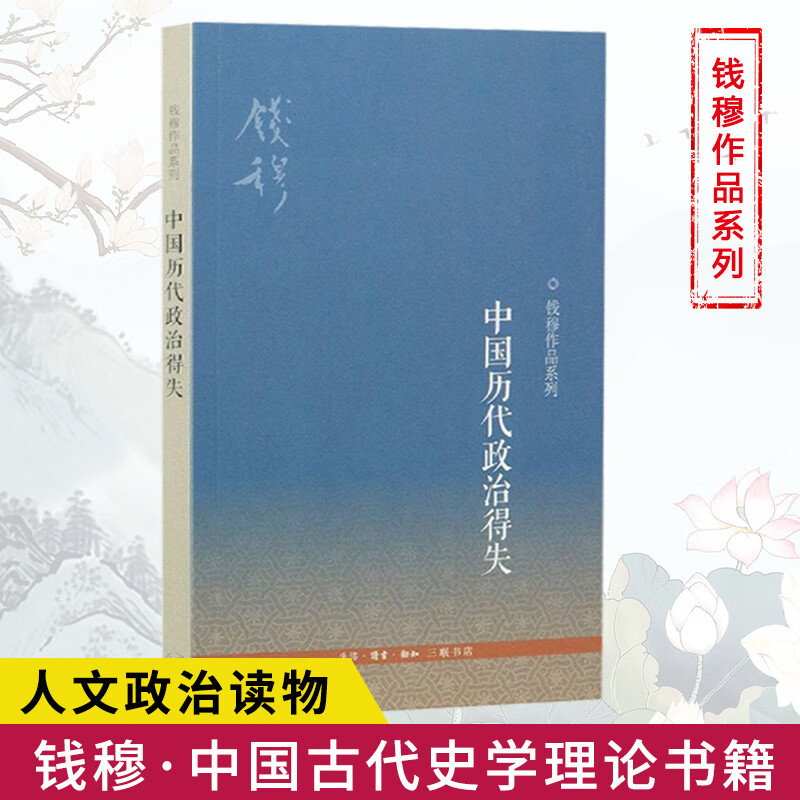 中国历代政治得失钱穆先生作品系列国学人文政治读物中国古代史学理论书籍汉唐盛世明清集权博库旗舰