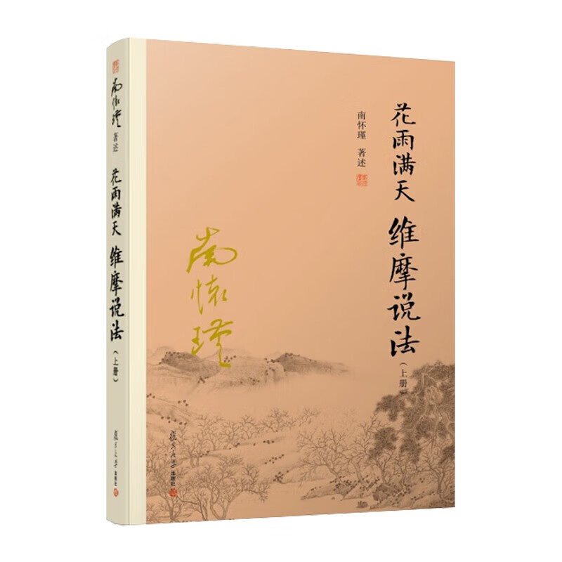 南怀瑾作品集 图书 花雨满天 维摩说法（上）