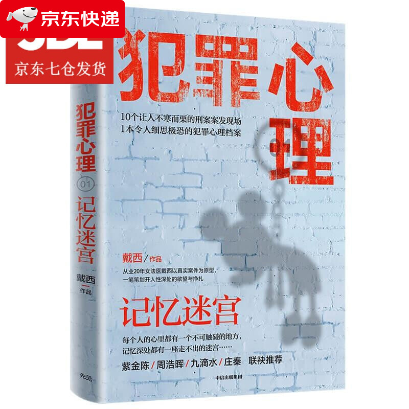 犯罪心理·记忆迷宫 戴西