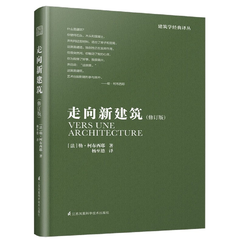 走向新建筑(修订版)/建筑学经典译丛