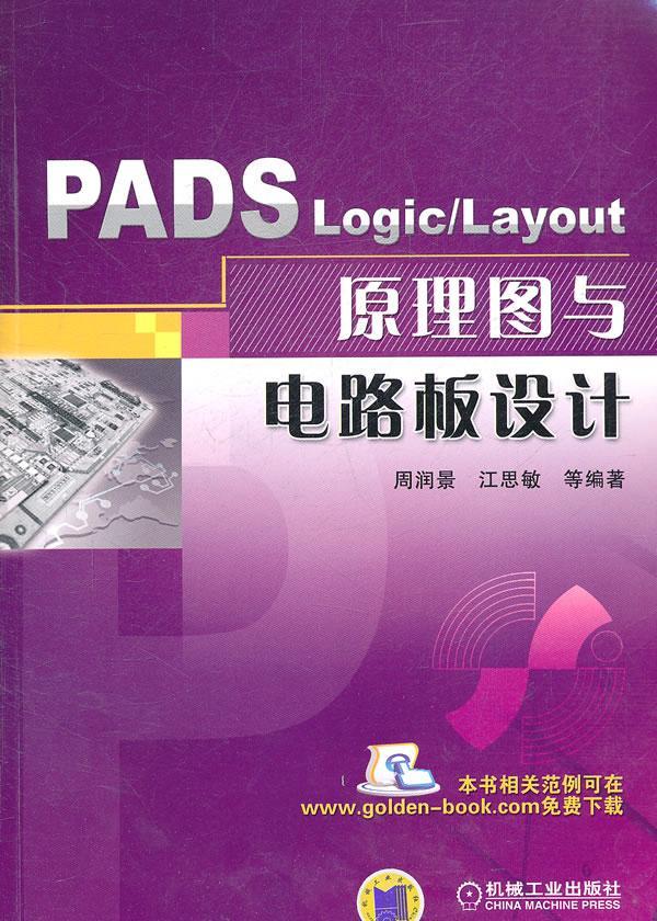 PADS/Logic/Layout/原理图与电路板设计周润景机械工业出版社9787111340195/书籍