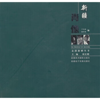 新疆肖像 于文胜,谢怀瑞 编