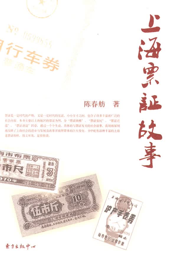 上海票证故事