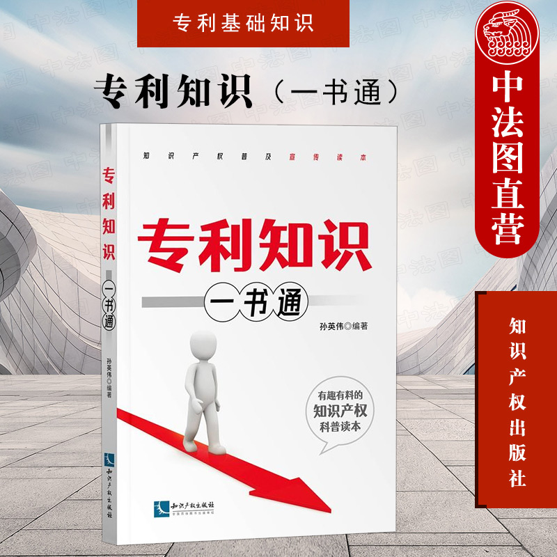 2021新书 专利知识一书通 孙英伟 知识产权普及宣传读本 专利基础知识 专利授予的条件 专