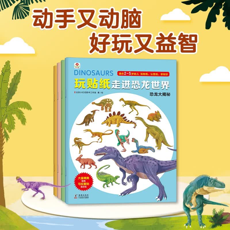 小红花·玩贴纸-走进恐龙世界（全4册）2-5岁早教启蒙书宝宝书籍儿童书贴贴画贴画书全脑开发思维训练宝宝书婴儿早教书贴纸书
