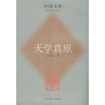 天学真原