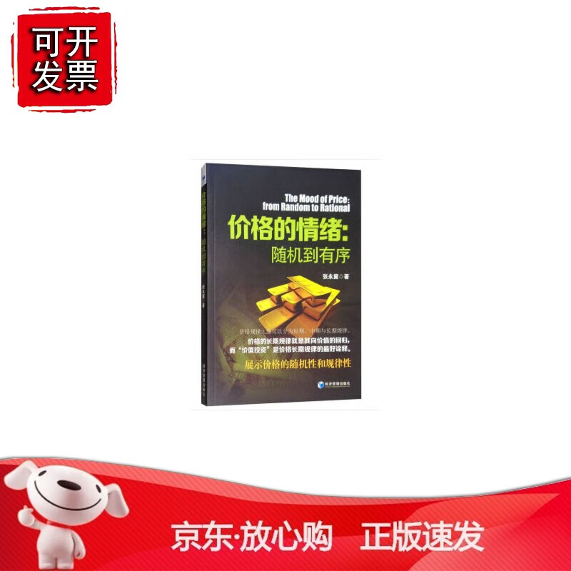 价格的情绪: 随机到有序