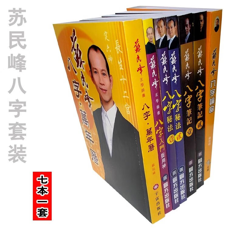 苏民峰书籍 苏民峰万年历笔记8字套装 1套7本